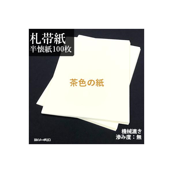 お試し100枚入りパックです。薄茶色の紙色で、仮名の古典臨書に使えます。名前の通り、お札を束ねる際に使う帯状の紙です。にじみ少なく、趣のある紙です。規格：半懐紙（25×37cm）枚数：100枚滲み度：無主原料：パルプ