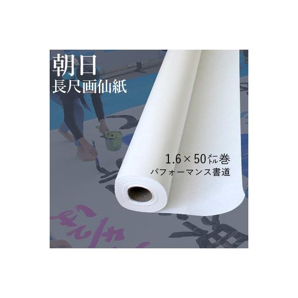 規格：1.6×50m主原料：龍須草・木パルプ・竹パルプ