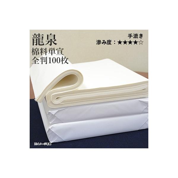 中国安徽省産手漉き画仙紙。原料に青檀皮を混ぜて作った本画仙風の画仙紙です。にじみ、発色など極めて良好です。連綿を生かした行草書や詩文書、漢字書全般に使えます。規格：四尺（70×138cm）枚数：100枚滲み度：●●●●○主原料：青檀皮・龍須草