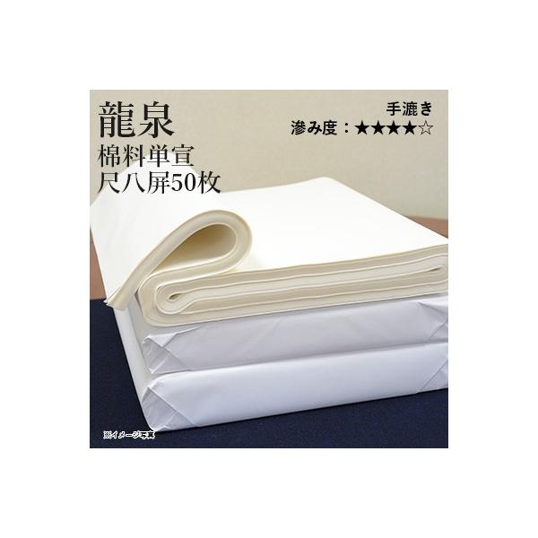 中国安徽省産手漉き画仙紙。原料に青檀皮を混ぜて作った本画仙風の画仙紙です。にじみ、発色など極めて良好です。連綿を生かした行草書や詩文書、漢字書全般に使えます。規格：尺八屏（53×234cm）枚数：50枚滲み度：●●●●○主原料：青檀皮・龍須草