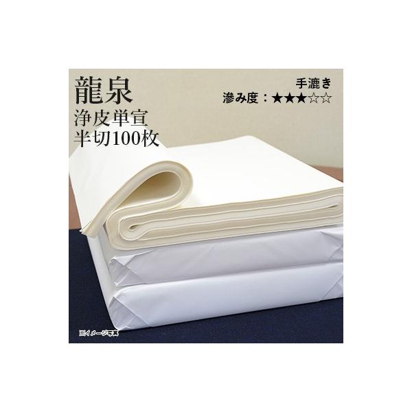 中国安徽省産手漉き画仙紙。原料に青檀皮を混ぜて作った本画仙風の画仙紙です。にじみ、発色など極めて良好です。連綿を生かした行草書や詩文書、漢字書全般に使えます。棉料単宣に比べ、やや厚口で、にじみを抑えています。規格：半切（35×138cm）枚...