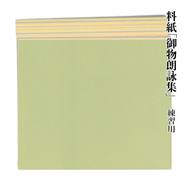 『御物朗詠集（ぎょぶつわかんろうえいしゅう）』は平安時代中期の歌人・藤原公任が漢詩、漢文、和歌を集めた、朗詠のための詩文集です。本品は『御物朗詠集』を臨書するための練習用紙です。唐草模様と無地の彩り鮮やかな紙で構成されています。ほとんどにじ...