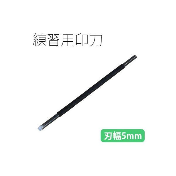 篆刻練習用の印刀です。砥石で磨けば繰り返し使用できます。刃幅：5mm長さ：152mm