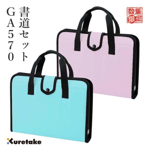 呉竹書道セットは初めてお習字をする方が使いやすいようにセレクト致しました。型/色：ライトブルー・パープル商品サイズ：330×240×50 mm商品サイズは、書道バッグの持ち手を含みません。