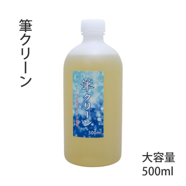 人気商品「筆クリーン」に大容量サイズが登場！愛用の筆が生き返る！大切な筆を長く使うために。「墨液の使用により、毛切れを起こし、筆の寿命が短くなった」という声にお応えし、こちらの商品を開発しました。規格：500ml