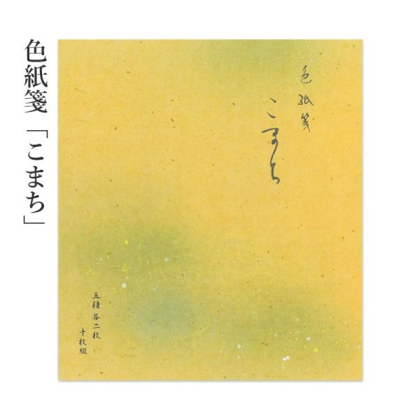 ボカシ、砂子、版木といったかなの代名詞を活かした色紙箋です。紙の表面は少しざらざらしております。【商品仕様】寸法：272×242×3mm内容：5柄×各2枚(10枚)個装：OPP袋入り備考：【にじみ具合】にじまない※実際の商品と色味が異なる場...