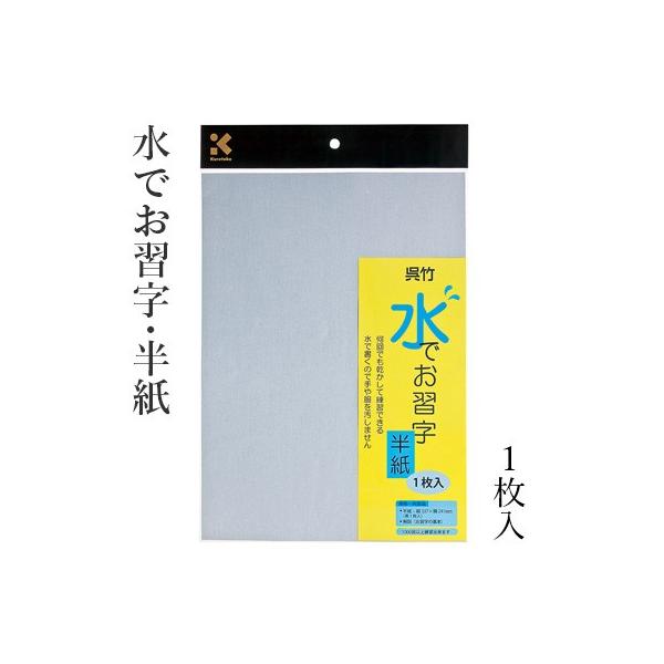 水で書くので手や服、お家の中を汚しません。約1000回程度繰り返し乾かして練習できる。【商品仕様】商品サイズ：240×334×0mm外装サイズ：246×381×1mm素材：紙・顔料内容：黒1枚入■送料について約30セットまでメール便可。必ず...