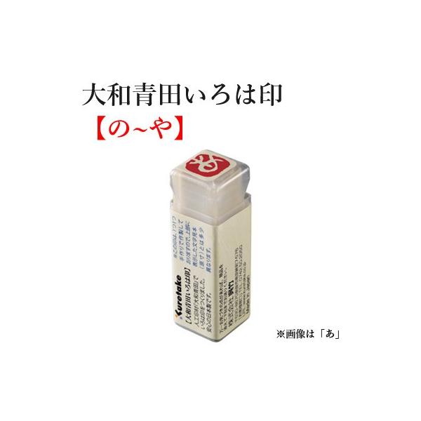 遊び印の名付け親、もぐら庵主池田耕治先生の印を元にして、印材・大和青田（12mm角）をいろは印にしました。ケース入り。商品サイズ：12×12×50mm外装サイズ：16×16×52mm 素材：ABS・フィラー剤※この印は1つ1つ手作りで作製し...