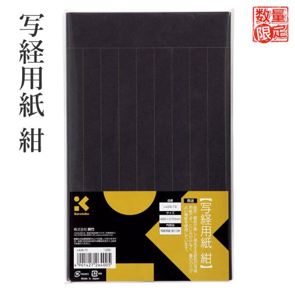 心の安らぎ、精神修養、大願成就、楷書の訓練…。慌ただしい日々の生活の中で、写経を行ずる一時をお楽しみください。【商品仕様】商品サイズ：465×270×0mm（1枚のサイズ）外装サイズ：175×275×10mm商品特徴：金泥、銀泥が美しく発色...