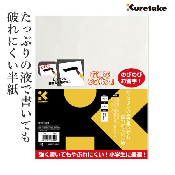 筆にたっぷりの液を含ませ、強く筆記しても破れにくい半紙。機械漉き半紙の中厚口。規格：半紙（24.2×33.4cm）枚数：60枚滲み度：●○○○○