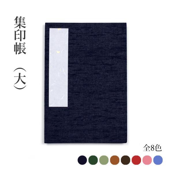 ネップの入った布生地でしっかりとした仕立てです。折り本式の集印帳です。【商品仕様】品番：M002寸法：160×109mm重量：145g内容：集印帳 1冊素材：表紙 レーヨン　　　中紙 奉書紙個装：紙ケース入、フィルム巻備考：布表紙　　　蛇腹...