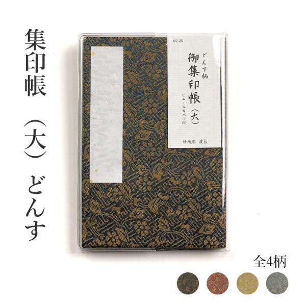 上品な織生地をあしらった、カバー付き集印帳です。【商品仕様】品番：M002-0寸法：160×109mm　　　カバー付き 169×120mm内容：集印帳 1冊　　　外カバー 1枚付き素材：表紙 ポリエステル　　　中紙 奉書紙　　　外カバー P...