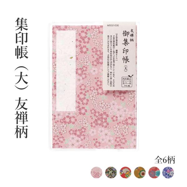 華やかな友禅紙をあしらった、カバー付き集印帳です。【商品仕様】柄：6種類品番：M002-03寸法：カバー付き 168×115×16mm　本体 160×109mm重量：157ｇ内容：集印帳1冊素材：表紙 和紙(友禅紙)、中紙 奉書紙、カバー ...