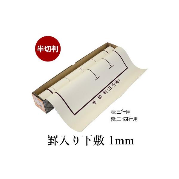 表2・4行用、裏3行用の罫入りが入っていて、画仙紙を透かして書けますので、とっても便利。厚さ：1mm規格：半切判（450×1500mm）色：アイボリー（黄みがかった白）※写真と実際の商品は色が異なる場合がございます。