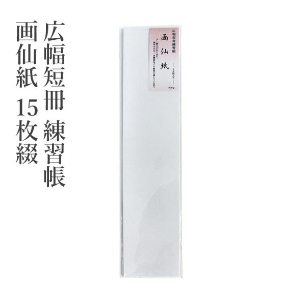広幅短冊：少しにじみがあり、水墨画や墨彩画などの練習に適しています。漢字の練習にも適しています。【商品仕様】品番：RW002寸法：364×76mm内容：15枚素材：画仙紙筋目入個装：15枚OPP袋入り備考：【にじみ具合】にじむ