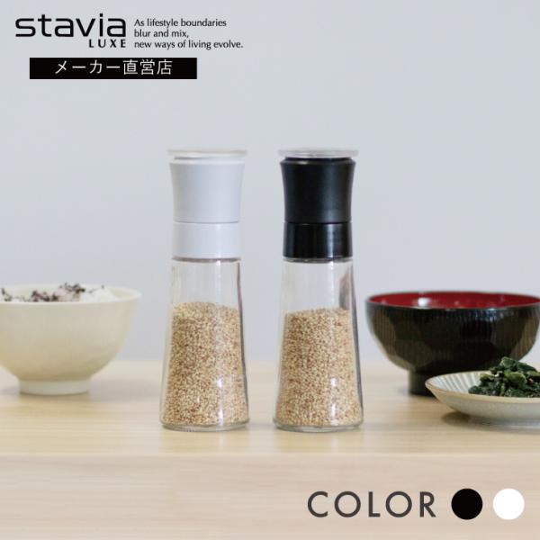 スタビアリュクス ごまミルMサイズ： φ54×高さ161(mm)材　質： キャップ／AS蓋／PP,ABS,AS白刃／セラミックバネ／18-8ステンレス鋼本体／ソーダガラス容　量： 約140ml(ごま約70g)原産国： 中国/ベトナムstav...
