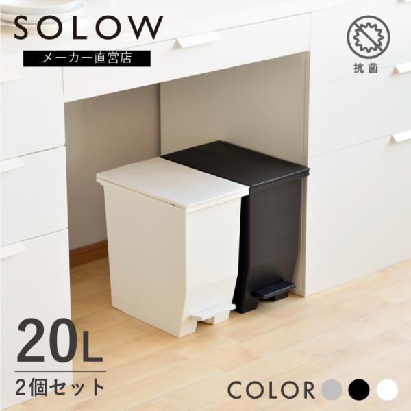 SOLOW ペダルオープンツイン 20L 2個セット※こちらは2個セットのページになります。加工:抗菌加工(SIAA取得)/防汚加工カラー:ホワイト2個/ブラック2個/グレー2個/ホワイト×ブラック/ホワイト×グレー/ブラック×グレーサイズ...