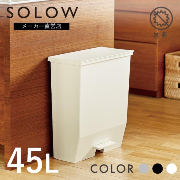 SOLOW -ソロウ-ペダルオープンワイド 45L加工:抗菌加工(SIAA取得)/防汚加工カラー:ホワイト/ブラック/グレーサイズ:横475×奥行225×高さ545(mm)         :フタを開けた時の高さ：756(mm)製品重量:1...