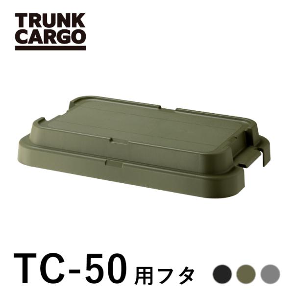 トランクカーゴ TC-50Sフタカラー：グリーン/グレー/ブラックサイズ：W600×D390×H97.5(mm)材　質：PP該当サイズ：TC-50/TC-50S/TC-50S LOW生産国：日本◆商品説明◆お客様のリクエストにお応えし【蓋の...