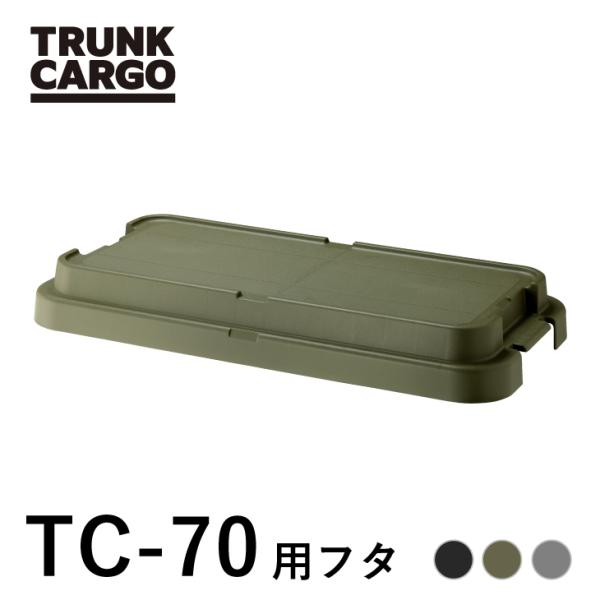 トランクカーゴ TC-70Sフタカラー：グリーン/グレー/ブラックサイズ：W600×D390×H97(mm)材　質：PP該当サイズ：TC-70/TC-70S/TC-70S LOW生産国：日本◆商品説明◆お客様のリクエストにお応えし【蓋のみ】...