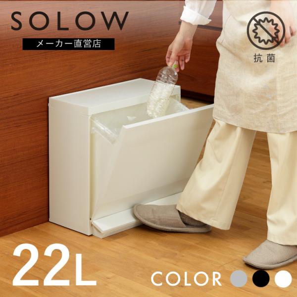 SOLOW通路で使えるペダル分別ストッカー1段・22.5L加工:抗菌加工(SIAA取得)/防汚加工カラー:ホワイト/ブラック/グレーサイズ:W450×D265×H450(mm)容量:22.5L材質:PP(ポリプロピレン)生産国:日本奥行きた...
