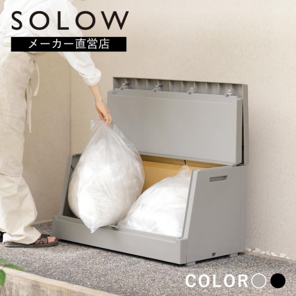 SOLOW 出し入れがスムーズな屋外ストッカー 120L再生材配合/耐候材配合カラー:ブラック/グレーサイズ:W850×D450×H445(mm)容量:120L材質:PP(ポリプロピレン)生産国:日本大容量なのに省スペース。スムーズな出し入...
