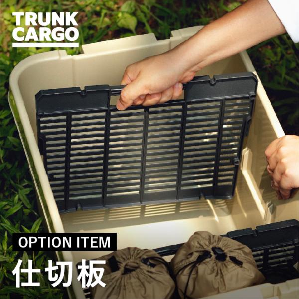 RISU トランクカーゴ 仕切板 LOW (TC-30S TC-50S TC-70S 通常用)カラー：ダークグレーサイズ：W343×D14×H250(mm)材　質：PP製品重量：143g生産国：日本設置可能枚数TC-30S ：1枚TC-50...