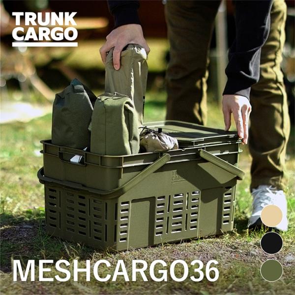 トランクカーゴ　メッシュカーゴ　36カラー：グリーン / ブラック/ ベージュサイズ外寸：外寸:516×340×275(mm)重量：1,829g容量：36L材質：PP(ポリプロピレン)原産国：日本【商品説明】キャンプ用品収納の定番トランクカ...