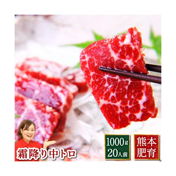 【名称】馬刺し【商品名・内容量】霜降り(中トロ)馬刺し【1000g(約50g×20パック)】【産地】カナダ産国内肥育　熊本で2年ほど肥育しております。【加工業者】J.S.ファーム株式会社　熊本県熊本市南区城南町【賞味期限】発送から90日前後...