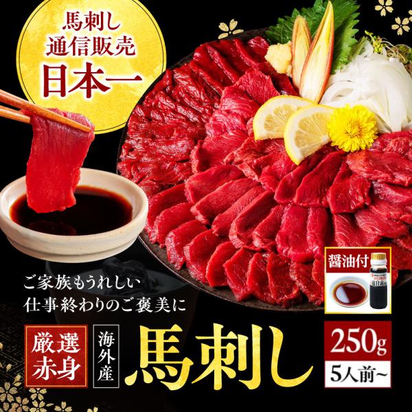 【発売日：2026年03月19日】内容量・赤身馬刺し(1パックあたり約50g) 合計250g＋お醤油80ml産地カナダ、ポーランド、メキシコ、ウルグアイ、アルゼンチン、ブラジル産のいずれか安定した品質と供給にこだわるため、時期に合わせて産地...
