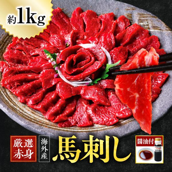 【名称】　馬刺し【商品名・内容量】　海外産赤身馬刺し1kg（約50g×20P）＋馬刺し専用醤油（500ｍl）【産地】　カナダ、ポーランド、メキシコ、ウルグアイ、アルゼンチン、ブラジル産のいずれか安定した品質と供給にこだわるため、時期に合わせ...