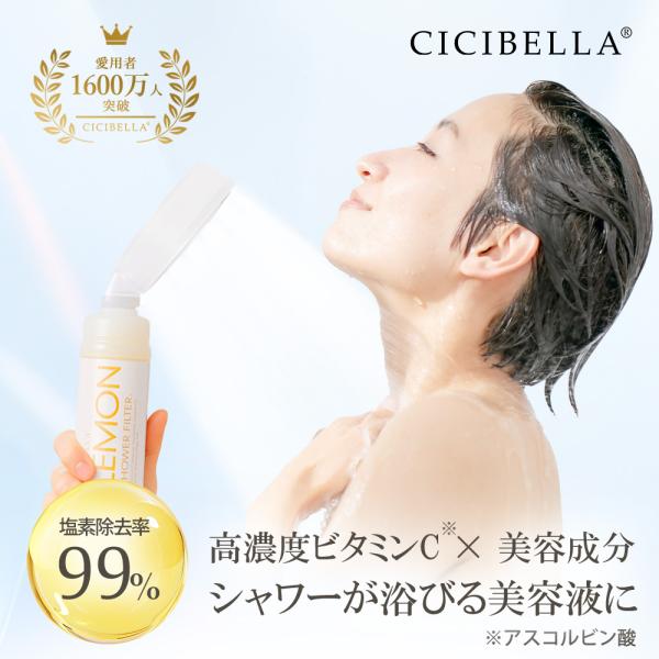 CICIBELLA シャワーフィルターが登場♪国内のシャワーホースに幅広く適合！シャワーフィルターを付けるだけで、浄水効果が期待！美しい肌へ「まるでスキンケア」快適な水圧＆節水を実現！圧倒的なバブル数で毎日のシャワーをより贅沢にコンパクトで...