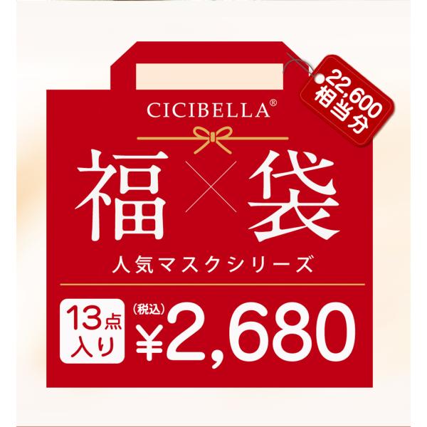 新春マスク福袋【品質表示についてご購入前に必ずお読みください】※衛生上の理由により、原則当店の不備以外の返品交換は不可とさせていただきます。※サイズにつきまして、製品によって多少の差異がございます。※中身のご指定はお受けできません。※福袋の...