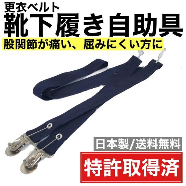 人工股関節や股関節が痛い、かがんで靴下やズボンがはけない人に特許取得済の「更衣ベルト」なら簡単3ステップ股関節手術件数トップクラスの増原クリニックとの共同開発商品です○一人で履くのが不自由な方○関節の曲げ伸ばしが困難な方○リハビリ中の方○股...
