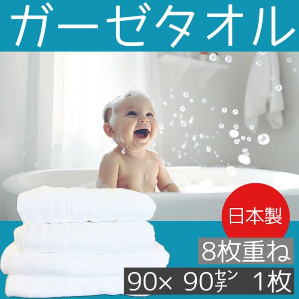 【日本製のやさしいガーゼタオル】無蛍光・無染色の綿100％ガーゼを使用し、国内工場で一枚ずつ丁寧に縫製した日本製のガーゼタオルです。ガーゼ特有のやわらかな肌あたりで、敏感肌の方や赤ちゃんにも安心してお使いいただけます。【8枚重ねでしっかり吸...
