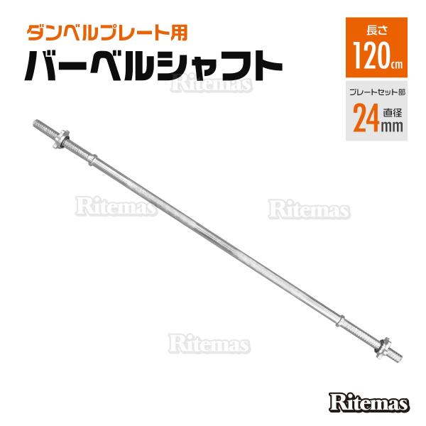ビギナーからハードユーザーにもオススメな120cmタイプのバーベルシャフトです。また、プレートを着用する事で高重量のウエイトトレーニングからシェイプアップまで様々なトレーニングをサポートすることが出来るアイテムになっております。※プレートを...