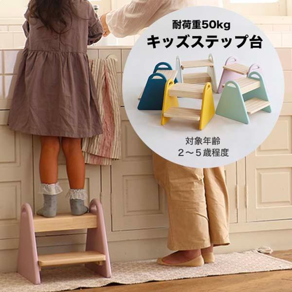 ステップ台シンプルなデザインながらに、しっかりとした耐久度と持ち運びやすい取っ手付き商品です。5色の可愛らしい色味展開となっております。＜サイズ＞（約）W300×D325×H300（mm）＜材質＞ 天然木(ラバーウッド材)ラッカー塗装＜生産...