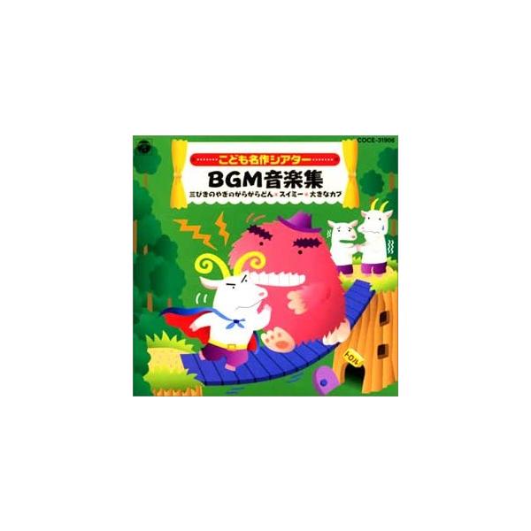 おはなしミュージカル こども名作シアターBGM音楽集 三匹のやぎのがらがらどんジャンル:サウンドトラックカタログNo:COCE31906組み枚数:1レーベル:日本コロムビア発売国:日本フォーマット:CD