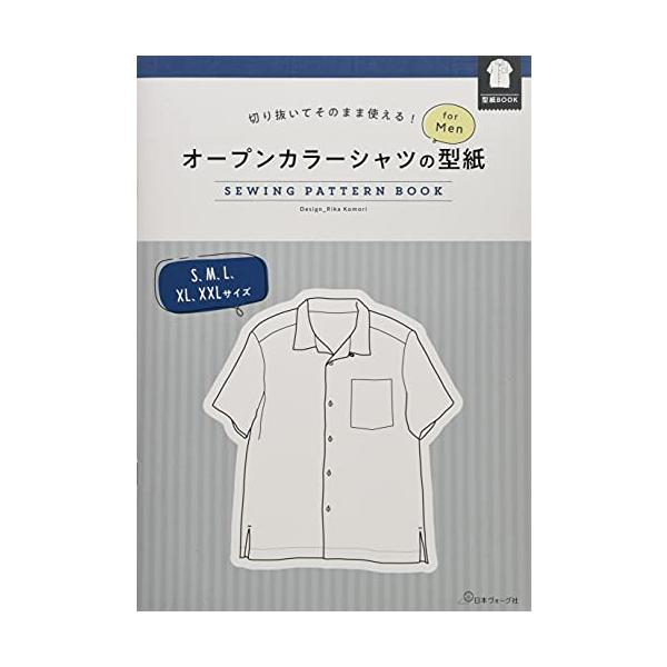 切り抜いてそのまま使える! 型紙BOOKシリーズ。型紙の線が重なっていないので、作りたいサイズを切り抜いて使える(写す手間が要らない)手軽さがポイントです。シリーズ初の「メンズ」アイテムとして、ベーシックなオープンカラーシャツを発売。布次第...