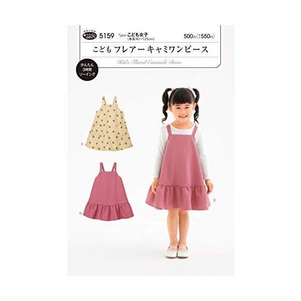 切り取ってそのまま使える実物大型紙と説明書がついています。タイプ：こども女子 身長90*125cm 細めのストラップがお姉さんぽい、ふんわり広がるＡラインシルエットのキャミワンピース。ポケットつきのシンプルなデザインと、クルクル回りたくなる...
