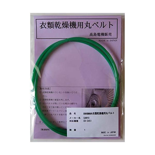［商品名］サンヨー　衣類乾燥機丸ベルト［仕様］国産ウレタンコードエンドレス加工品［対応機種］CD-S451［保証］通常使用で1か月以内にベルトが切断した場合には代替品に交換いたしますホーム＆キッチン/家電/消耗品・アクセサリ/生活家電消耗品...