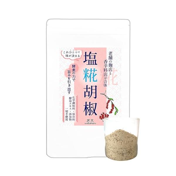 * 美味しさを追い求め専門店同士が合体 明治6年創業150年麹を造り続けている山口こうじ店と、50年スパイスを配合してきた香辛料の専門店とで、力を合わせて作り上げた至高の一品です。麹の働きにより食材に深みが生まれ普通の塩胡椒とはひと味もふた...