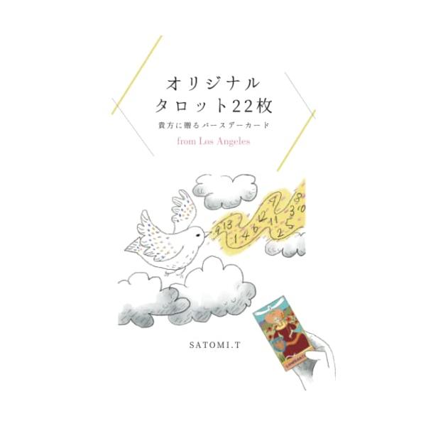 新デザインで描き起こされた22枚の大アルカナカード。それぞれのカードの意味を、マルセイユ版タロットを基本にした新解釈でわかりやすく解説。貴方の特別な勝負カラー、癒やしカラー、アロマ、守護星や、バースデーカード、イヤーカードも紹介。ロサンゼル...