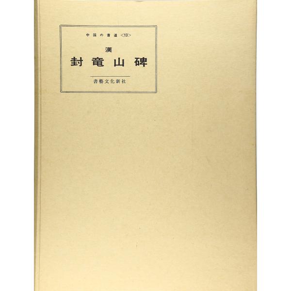中国の書道１３ 封竜山碑本/アート・建築・デザイン