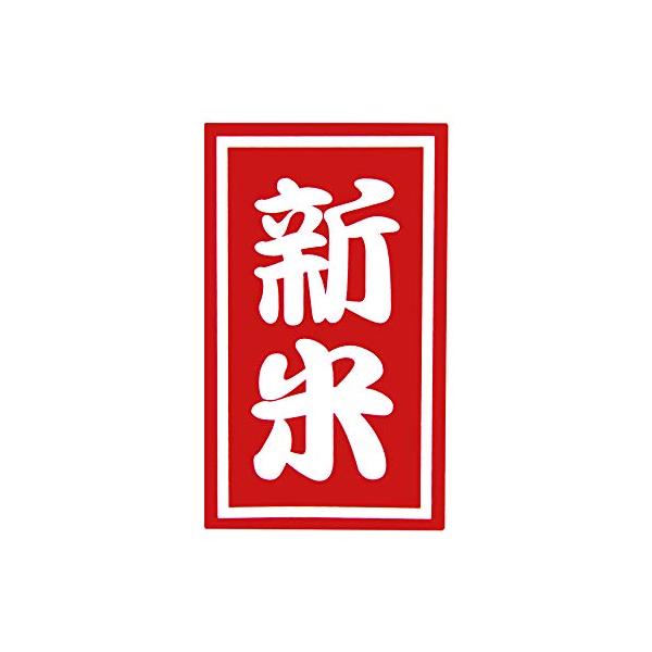定番の新米シール　100枚入サイズ：2.5センチ*4.2センチ新米シール100枚入り　１シート10枚*10シート入り　お弁当にもピッタリ*文房具・オフィス用品:ラッピング材:ギフトシール