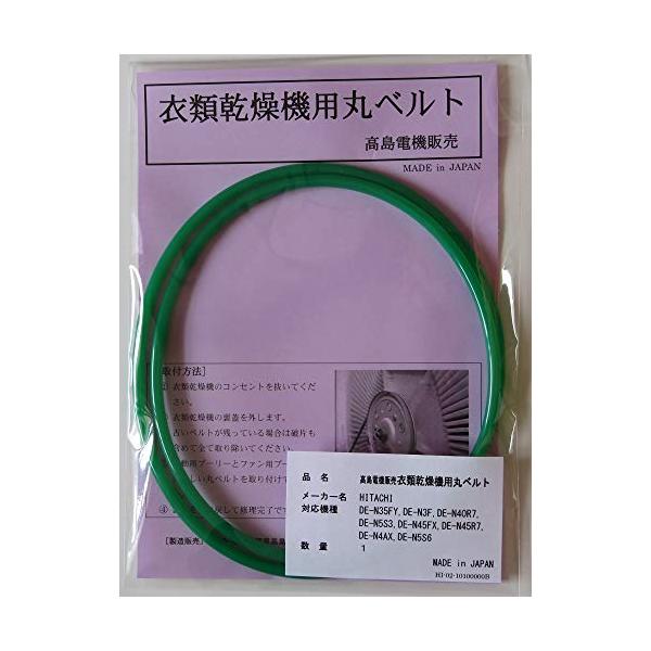 ［商品名］日立　衣類乾燥機丸ベルト［仕様］国産ウレタンコードエンドレス加工品［対応機種］DE-N35FY,DE-N3F,DE-N40R7,DE-N5S,DE-N5S3,DE-N45FX,DE-N45R7,DE-N4AX,DE-N5S6,DE...