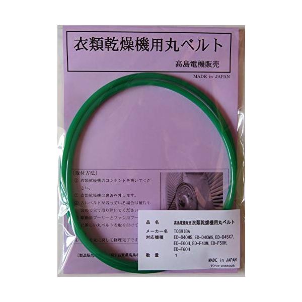 ［商品名］東芝　衣類乾燥機丸ベルト［仕様］国産ウレタンコードエンドレス加工品［対応機種］ED-B40M5,ED-D40M6,ED-D45X7,ED-E50H,ED-E60H,ED-F40M,ED-F50H,ED-F60H［保証］通常使用で1...