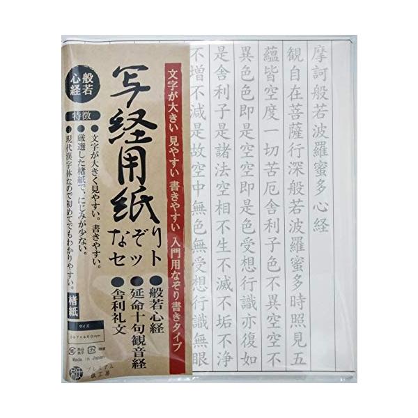 なぞり書きができる写経用紙　文字が大きい、見やすい、書きやすい　般若心経２０枚入　延命十句観音経５枚　舎利礼文５枚般若心経20枚　延命十句観音経５枚　舎利礼文５枚　の３種類が入ったお得パックです。厳選した和紙なので、毛筆ペンでもにじみがほと...
