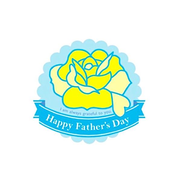 Happy fathers Day の文字が入った花型のラッピングギフトシールです。ブルーを基調としたイエローのかわいいフラワーデザインで通常のシールより大きめですので、よく目立ちます。シール表面はラミネート加工が施されていますので、傷がつ...