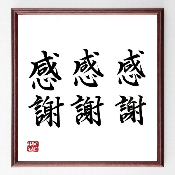 名言「感謝、感謝、感謝」を、千言堂の専属書道家が気持ちを込めて手書き直筆いたしました。この言葉（ひとこと）は名言集や本・書籍などで紹介されることも多く、座右の銘にされている方も多いようです。ぜひ、ご自宅の玄関、リビング、部屋、書斎、またビジ...